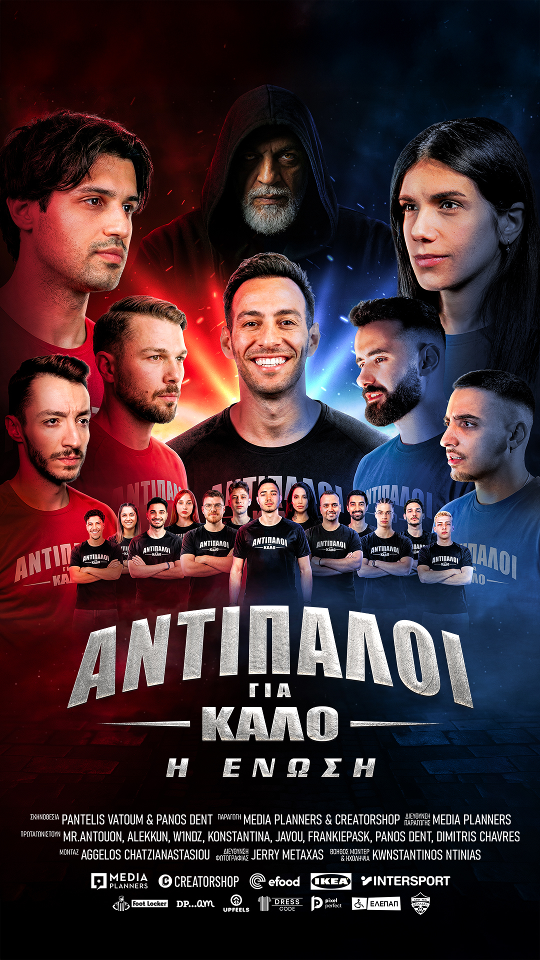 Αντιπαλοι για Καλο - Η ενωση - Antipaloi Gia Kalo